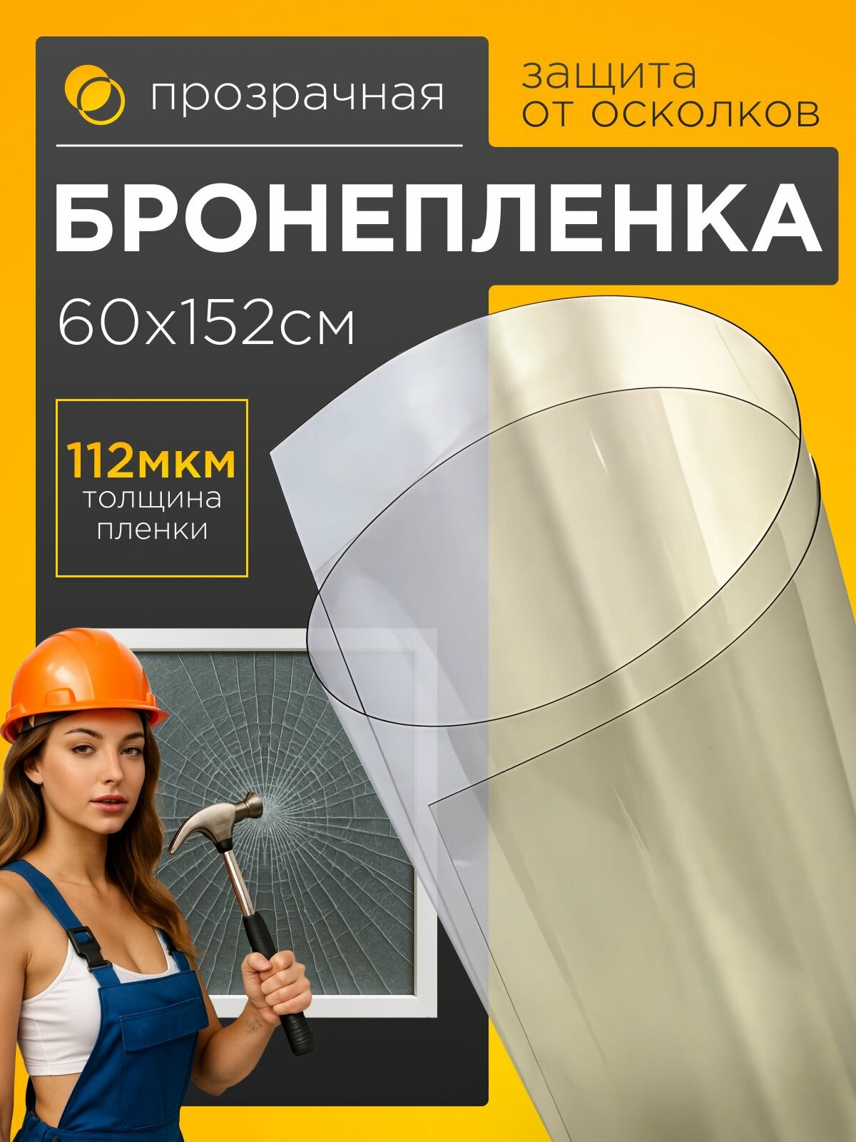 Бронепленка на окна. Пленка на окна от взрыва противоосколочная 112 мкм : 152*60 см
