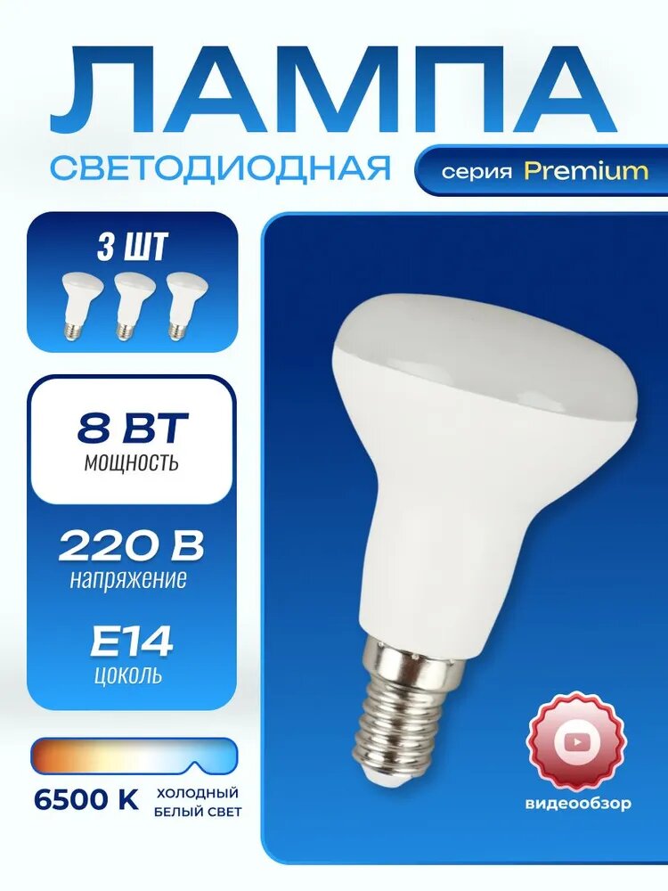 Лампочка Е14 светодиодная, led лампа Е14 R50 гриб 8 Вт, холодный белый свет 6500К (3 шт)