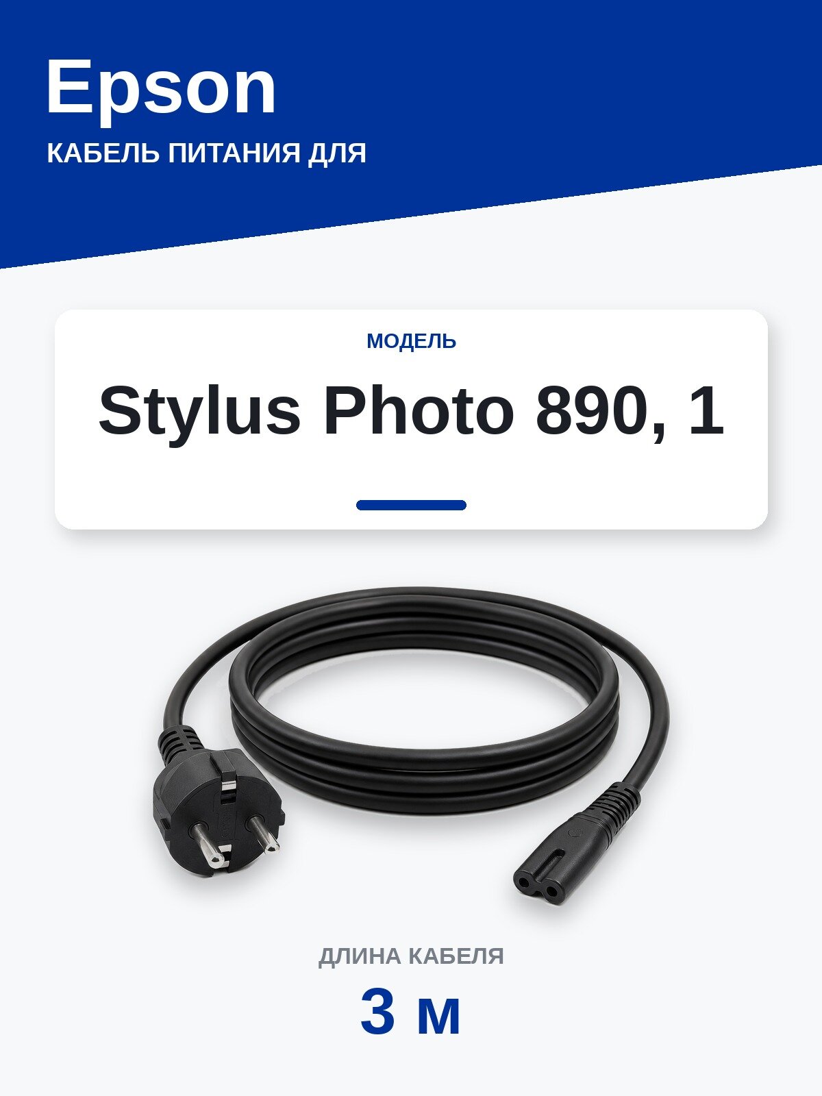 Кабель питания Epson Stylus Photo 890, 1 — сетевой шнур 220В, 3 м, чёрный
