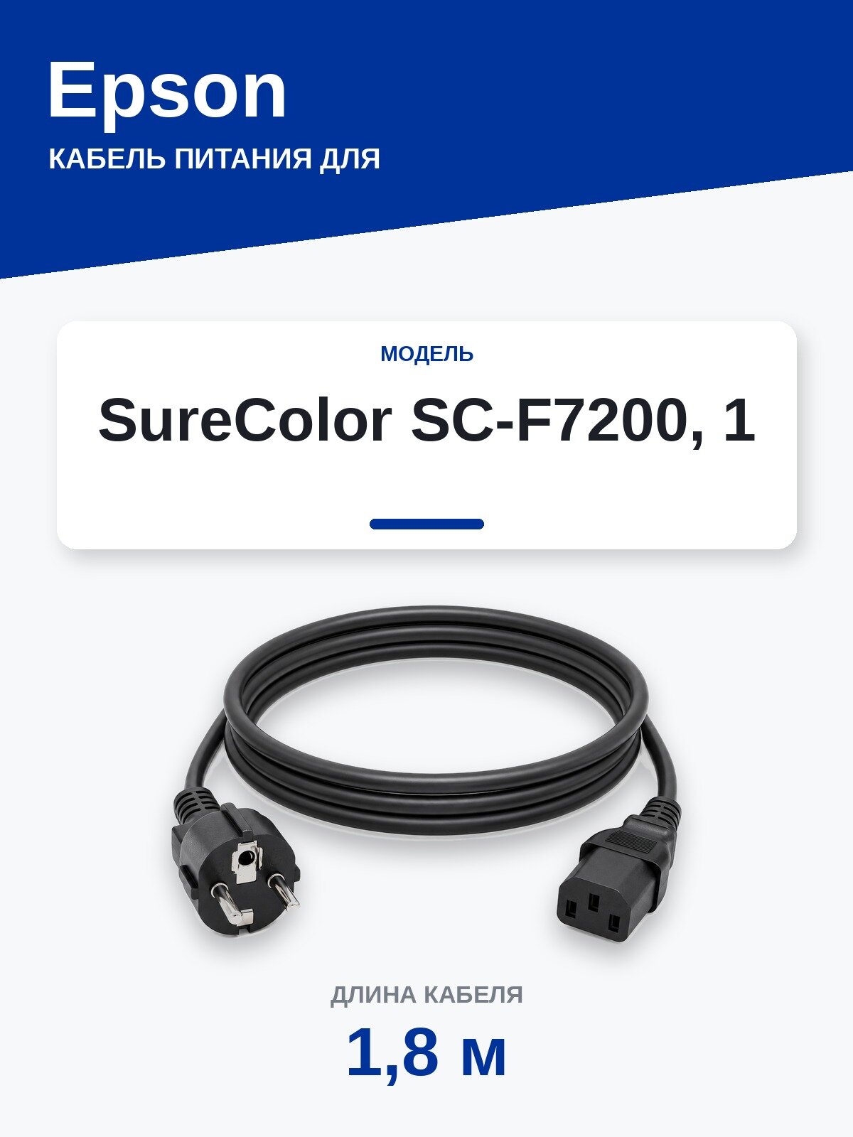 Кабель питания Epson SureColor SC-F7200, 1 — сетевой шнур 220В, 1,8 м, чёрный