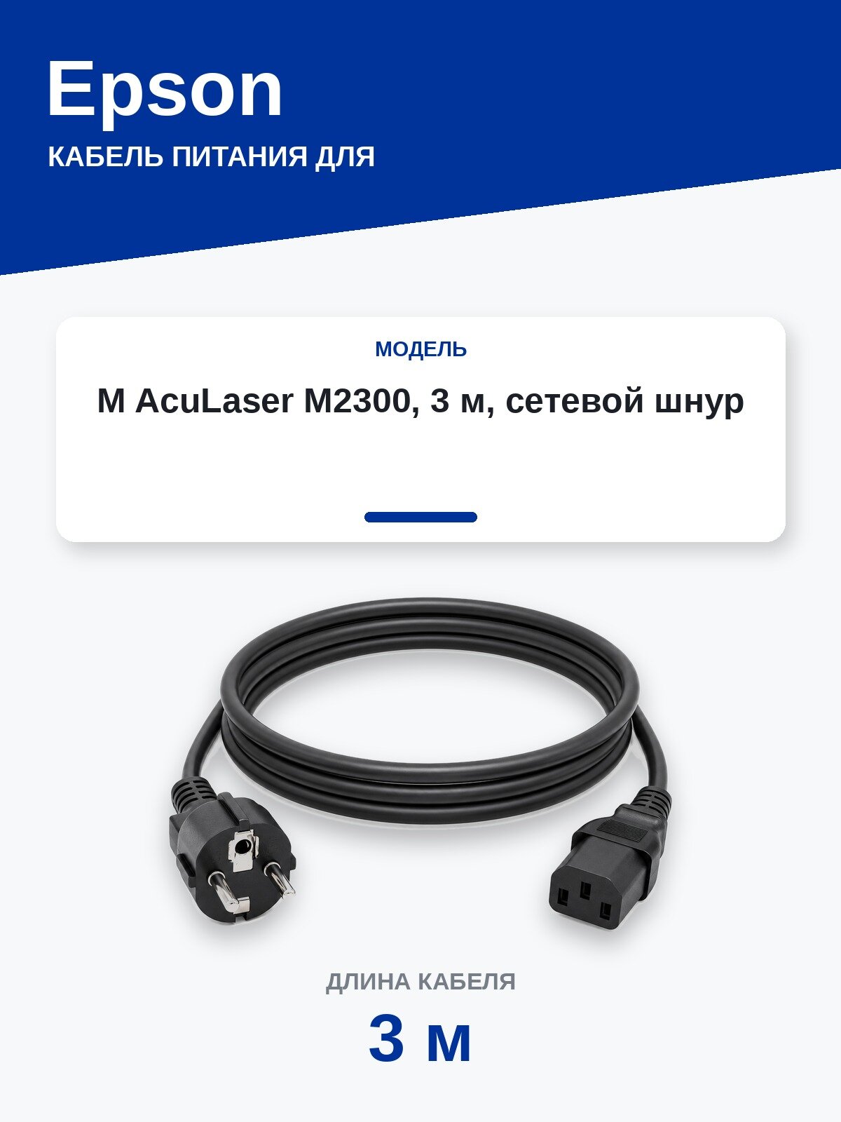 Кабель питания Epson M AcuLaser M2300, 3 м, сетевой шнур — сетевой шнур 220В, 3 м, чёрный