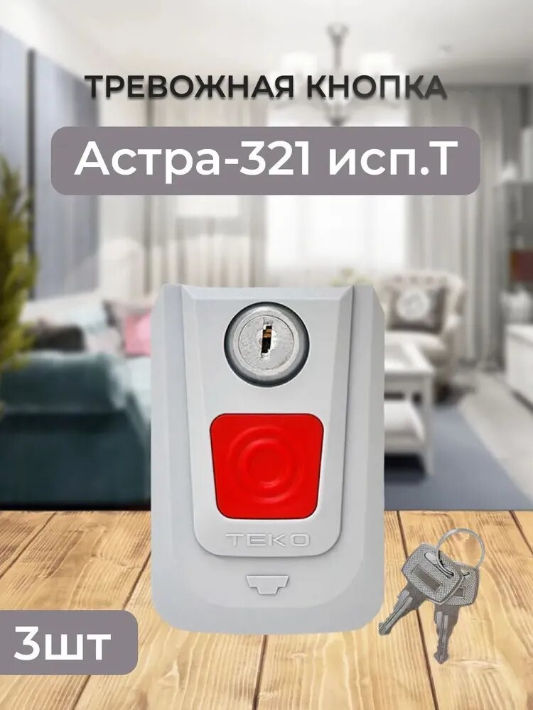 Астра-321 исп. Т тревожная кнопка 3шт.