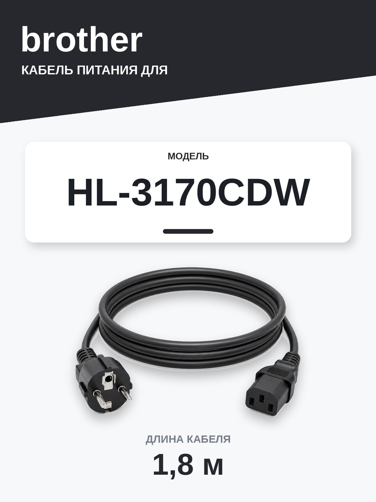 Кабель питания Brother HL-3170CDW — сетевой шнур 220В, 1,8 м, чёрный