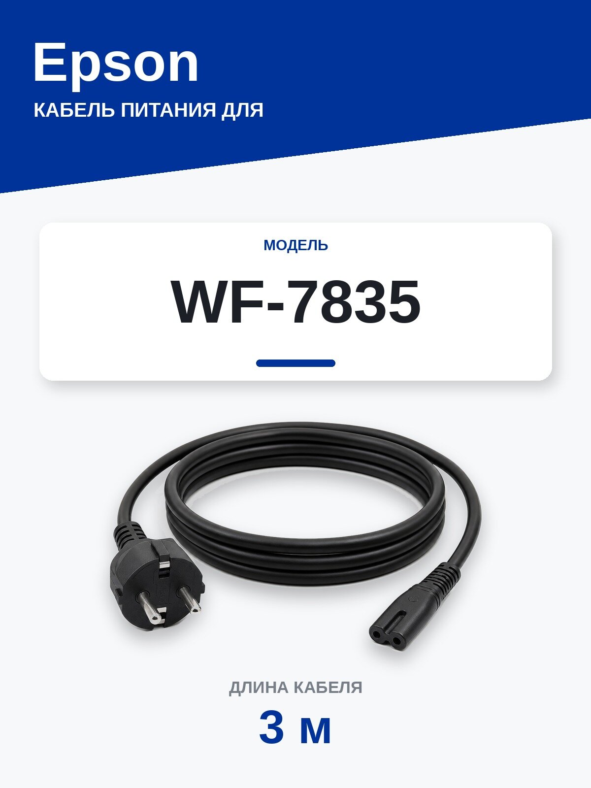 Кабель питания Epson WF-7835 — сетевой шнур 220В, 3 м, чёрный
