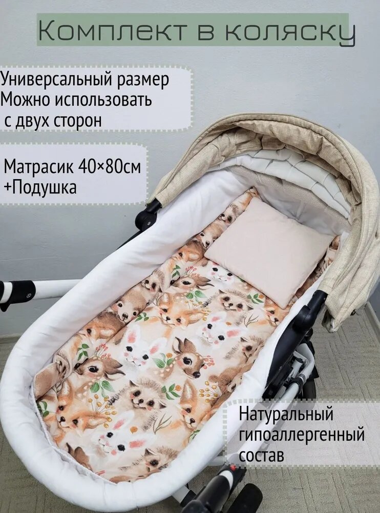 Комплект в коляску (Матрасик+Подушка) "Милые зверята"