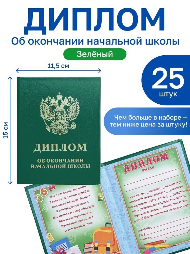Диплом выпускника начальной школы, набор 25 шт.