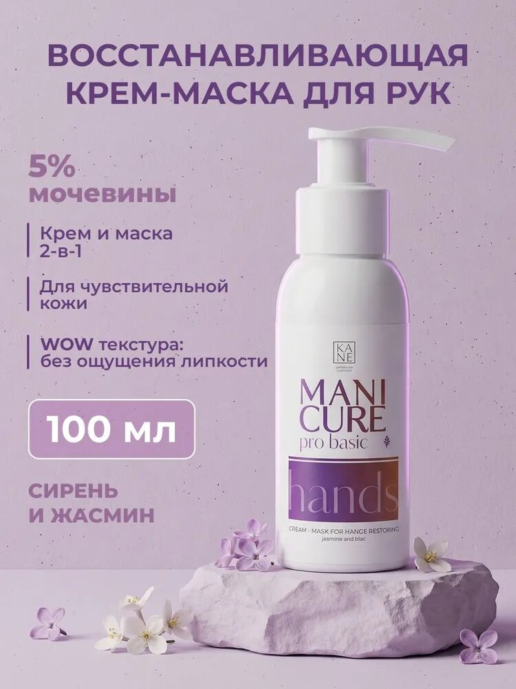 KANE Professional, Крем для рук с мочевиной 5% увлажняющий и регенерирующий, аромат Жасмин и Сирень, 100 мл