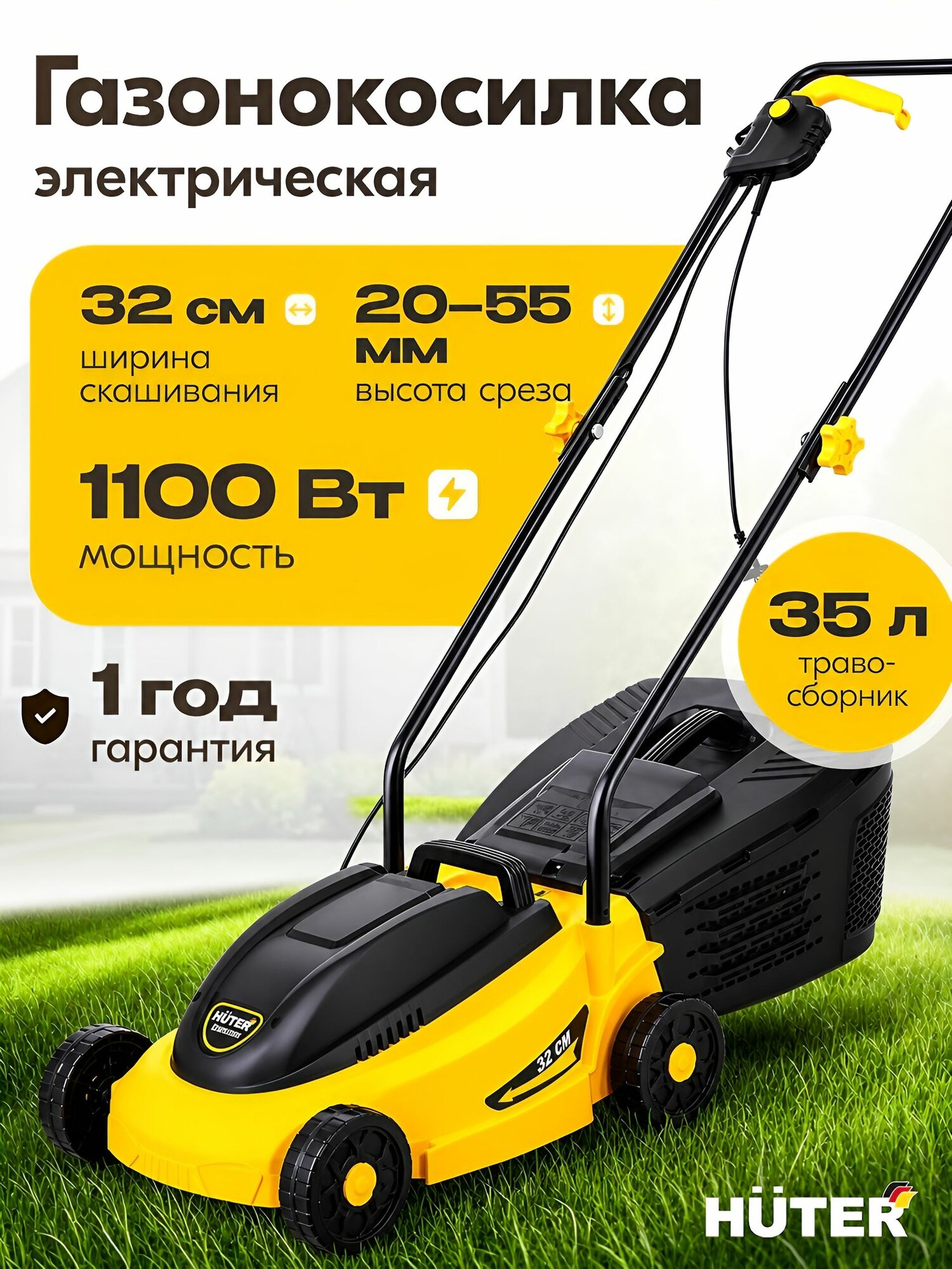 Газонокосилка электрическая 1100 Вт Huter - ширина среза 32 см, пластиковый травосборник 35л