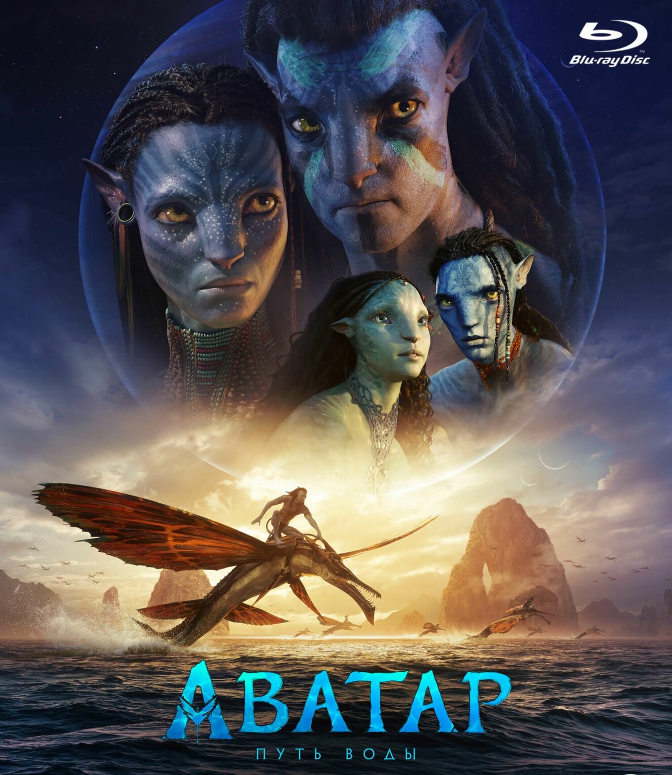 Аватар: Путь воды. Blu-ray(2022, США, дублированный+анг. дорожка)