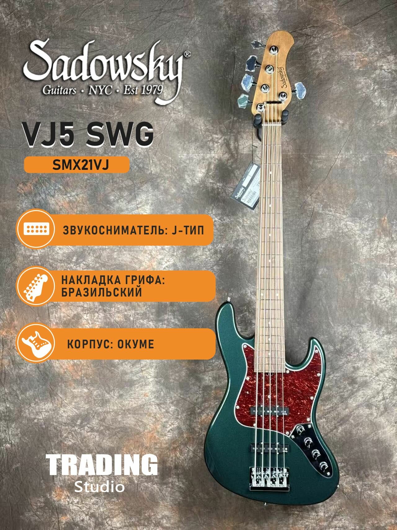 Sadowsky VJ5 SWG, 5 струн, окуме, бразильский палисандр, Шервуд-грийн, V-тип