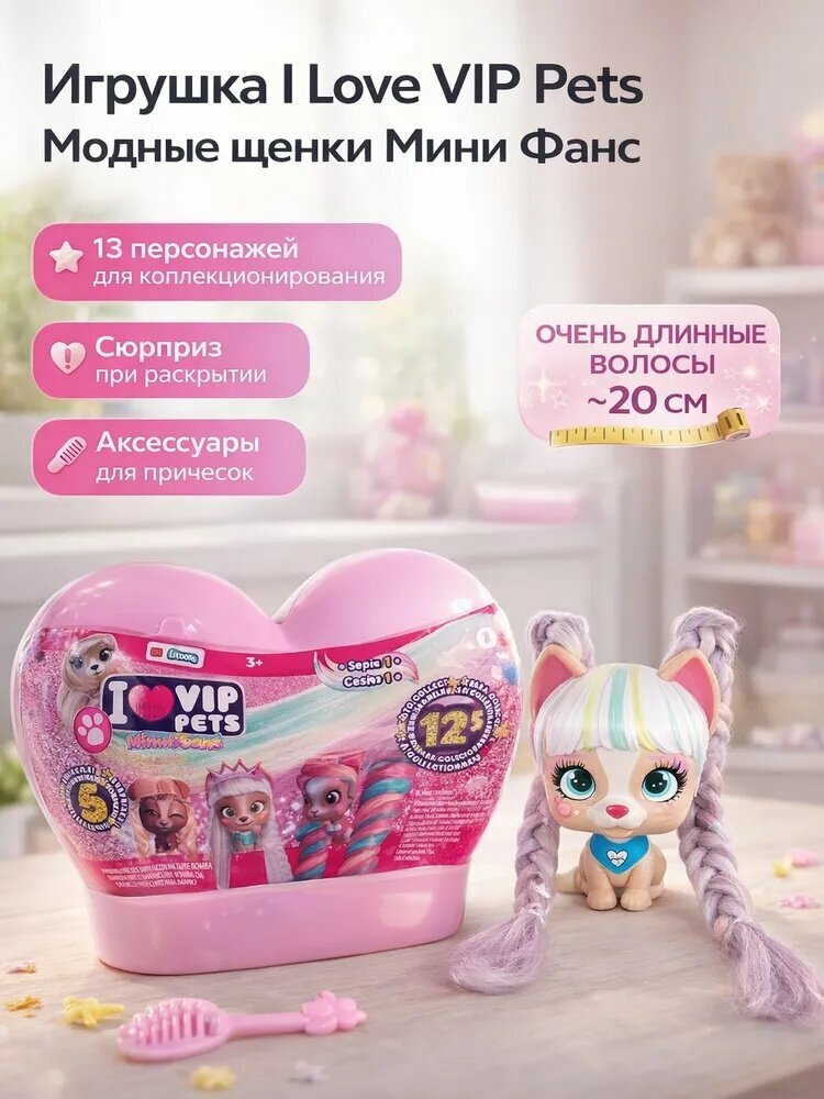 Игрушка сюрприз I Love VIP Pets Модные щенки 1 шт