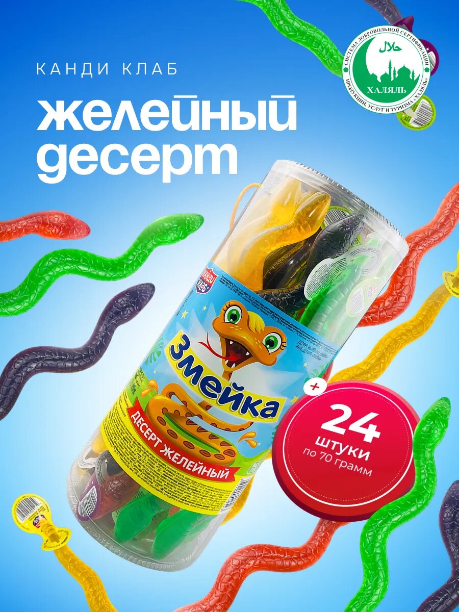 Десерт желейный Змейка ассорти, 24 шт по 70 гр
