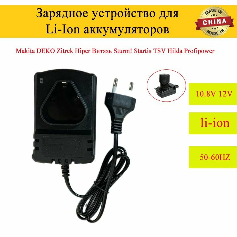 Зарядное устройство для Li-Ion аккумуляторов 10.8V 12V