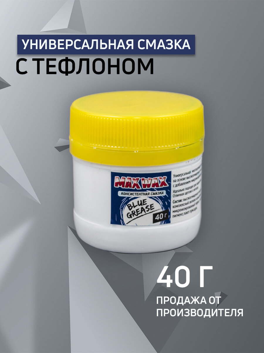Универсальная смазка для велосипеда MAX WAX Blue Grease 40 грамм