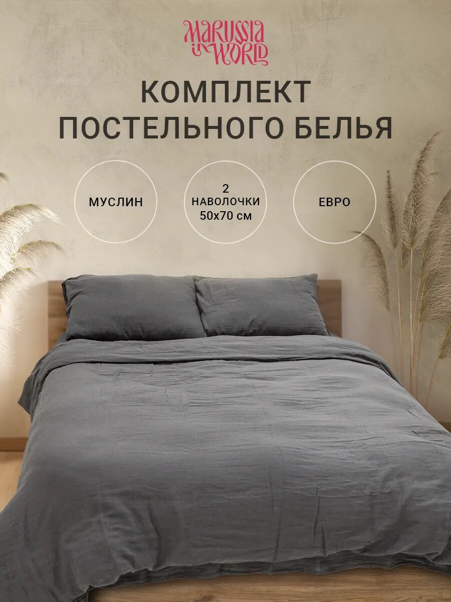 Комплект постельного белья 100% хлопок Муслин, коллекция графит, размер евро