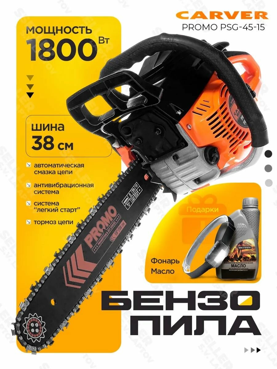 Бензопила пила цепная бензиновая CARVER PROMO PSG 45-15