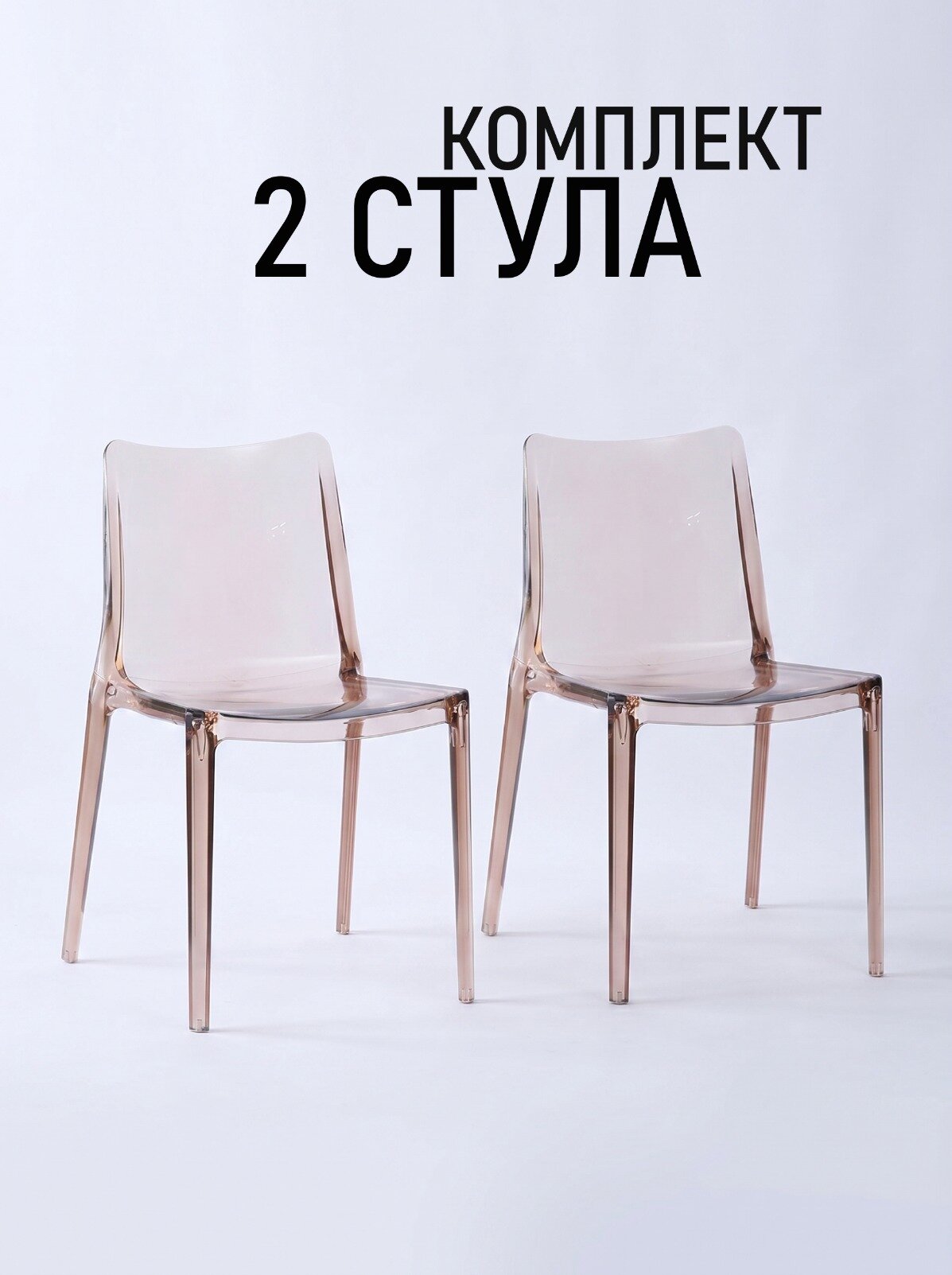 Стул Amira "Glacier" из поликарбоната, прозрачный коричневый, универсальный