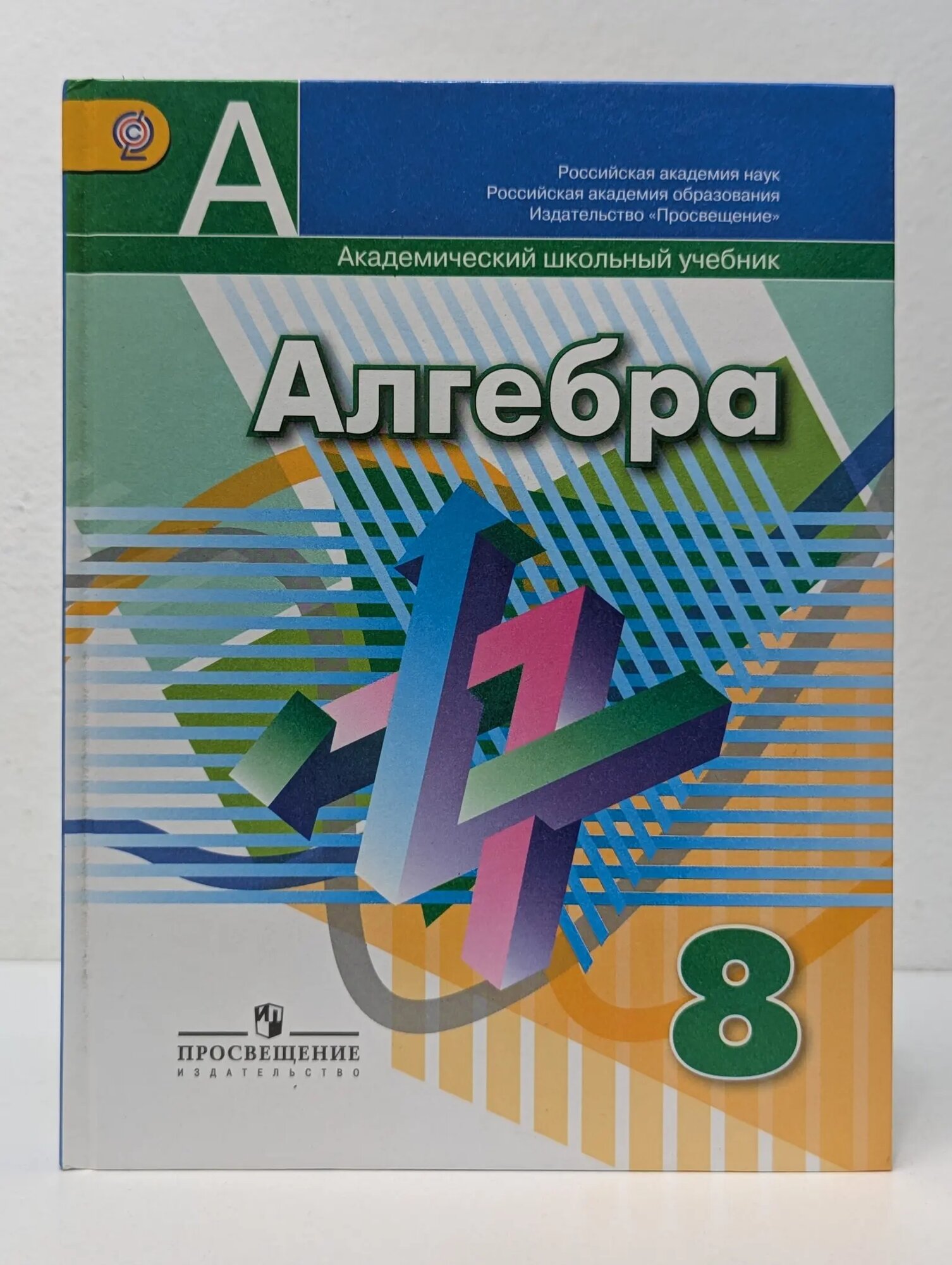 Академический школьный учебник. Алгебра. 8 класс Сборник 2014