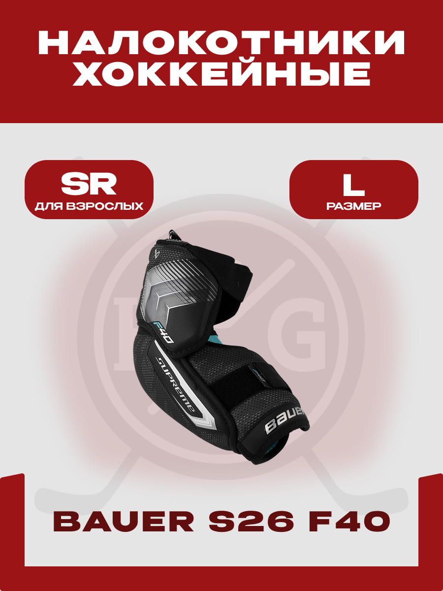 Налокотники хоккейные Bauer "Supreme S26 F40" SR, размер L, взрослые
