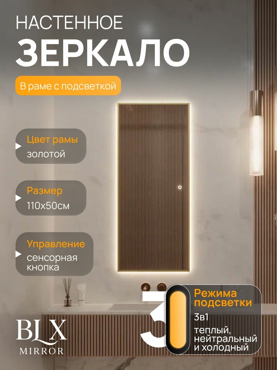 Зеркало настенное 110х50 см. BLX MIRROR с подсветкой в ванную сенсорное в алюминиевой раме, Золото