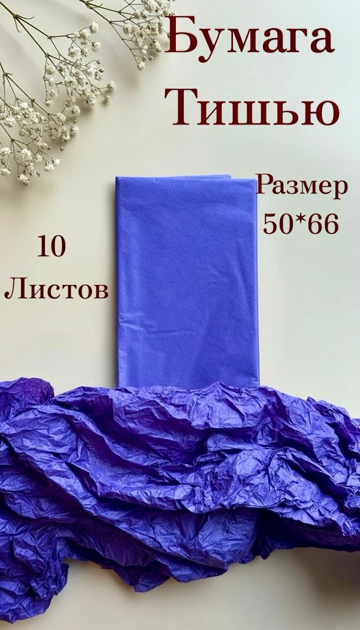Бумага упаковочная тишью 50*66см, 10листов, фиолетовый цвет