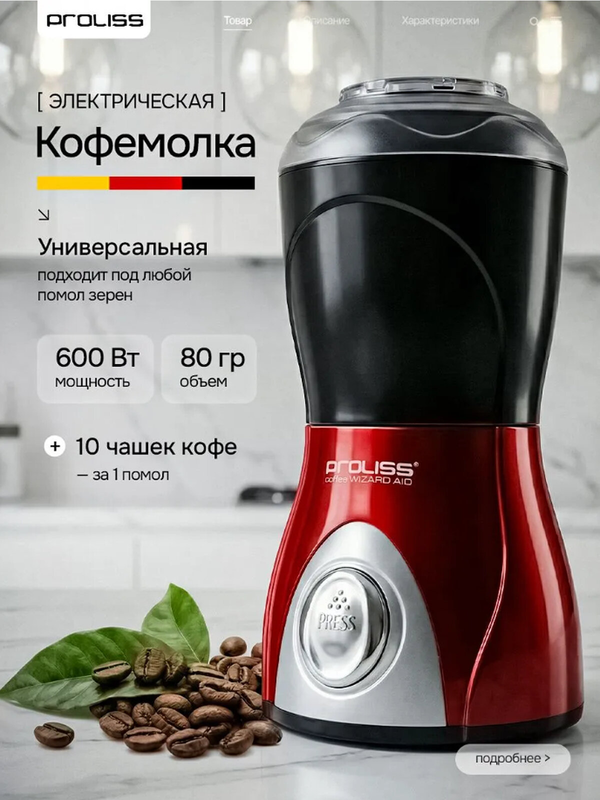 Кофемолка электрическая 600Вт, измельчитель для кухни Proliss PRO-9111