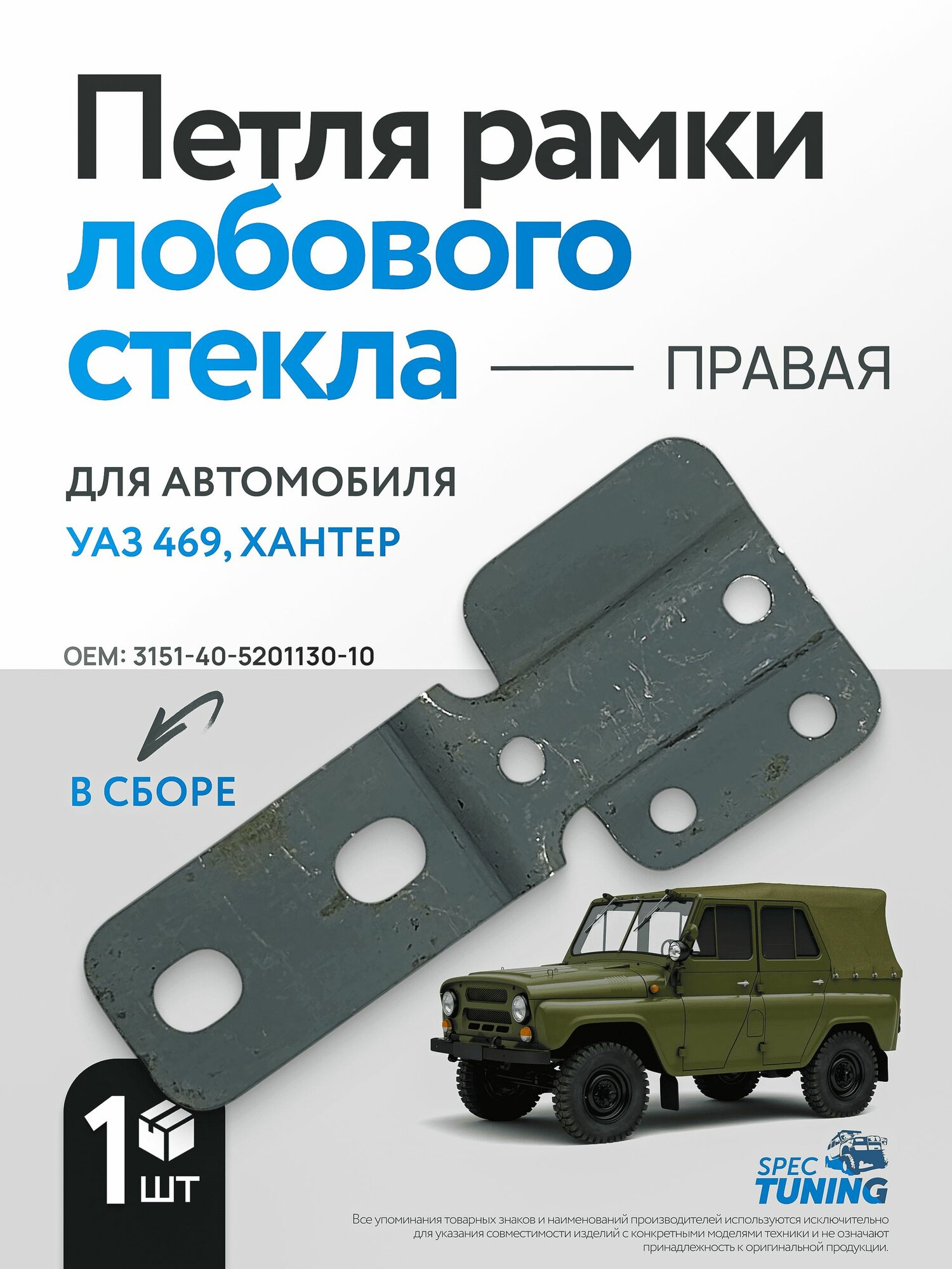 Петля рамки лобового стекла УАЗ 469, Хантер 3151* в сборе правая
