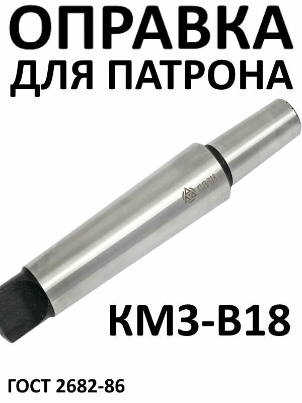 Оправка для сверлильного патрона КМ3 В18