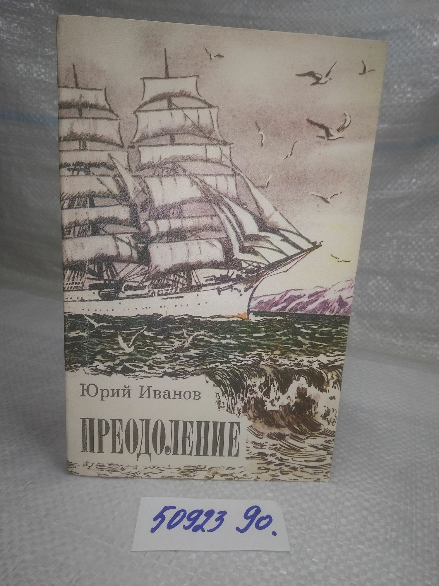 Юрий Иванов. Преодоление.