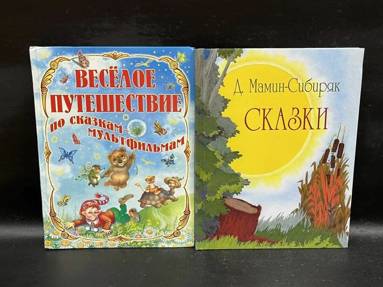 Веселое путешествие по сказкам-мультфильмам (сборник). Сказки. Д. Мамин-Сибиряк. Комплект из 2-х книг
