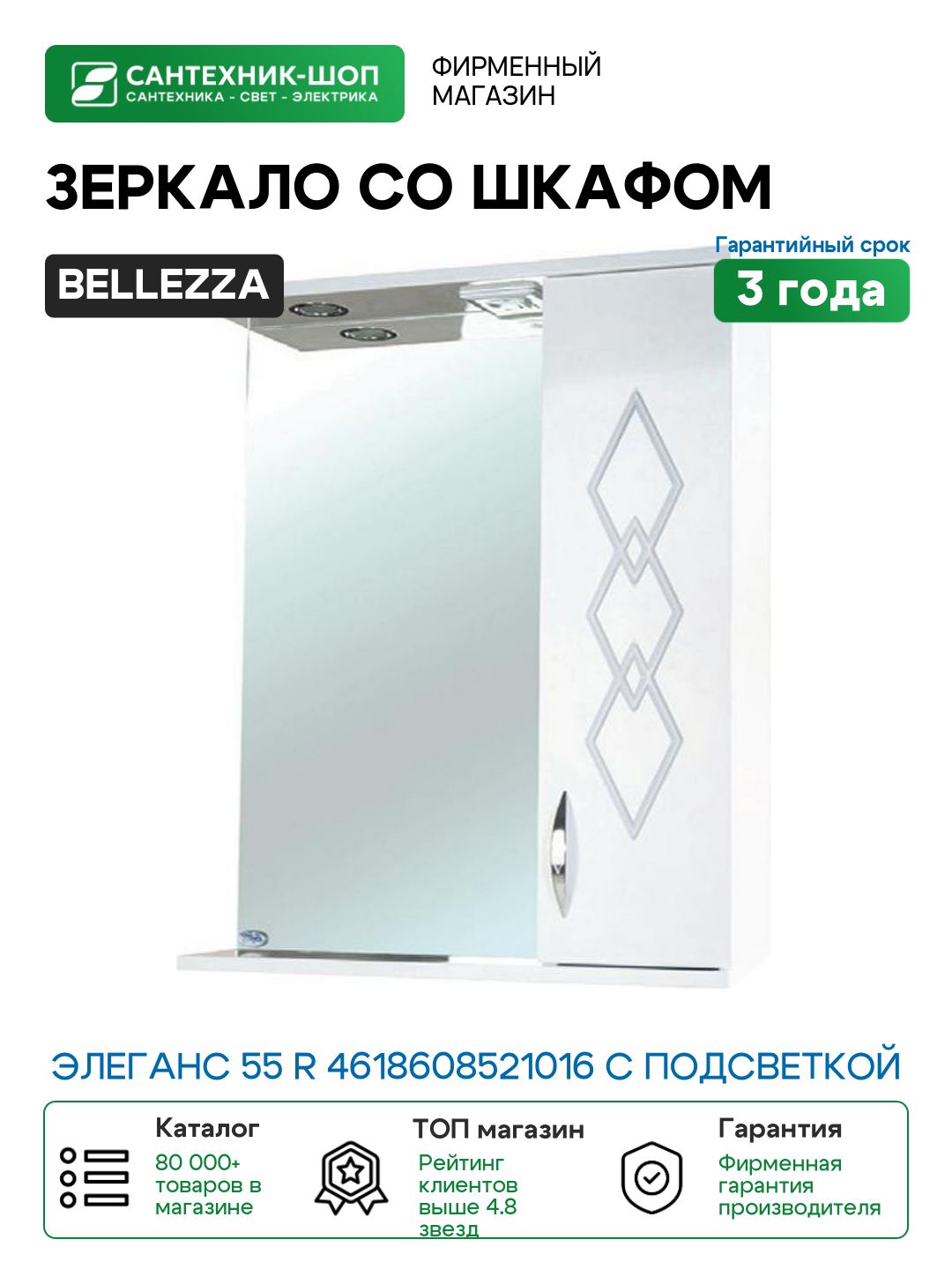 Зеркало со шкафом Bellezza Элеганс 55 R 4618608521016 с подсветкой Белое МДФ / ЛДСП, стекло