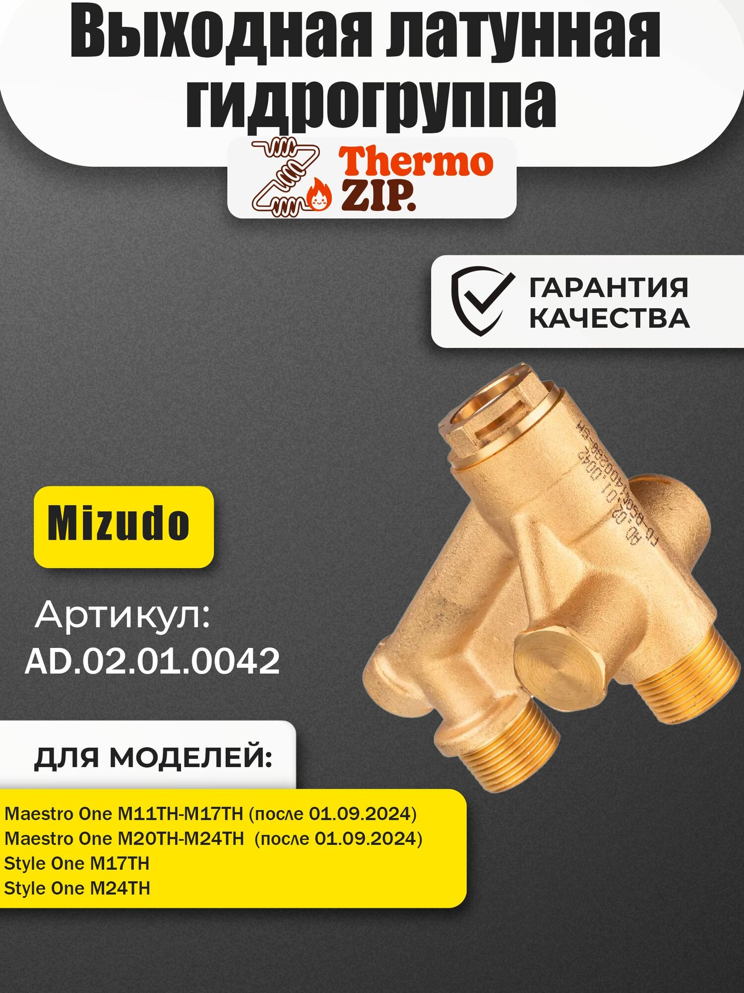 AD.02.01.0042 Гидрогруппа (латунь) для котлов Mizudo