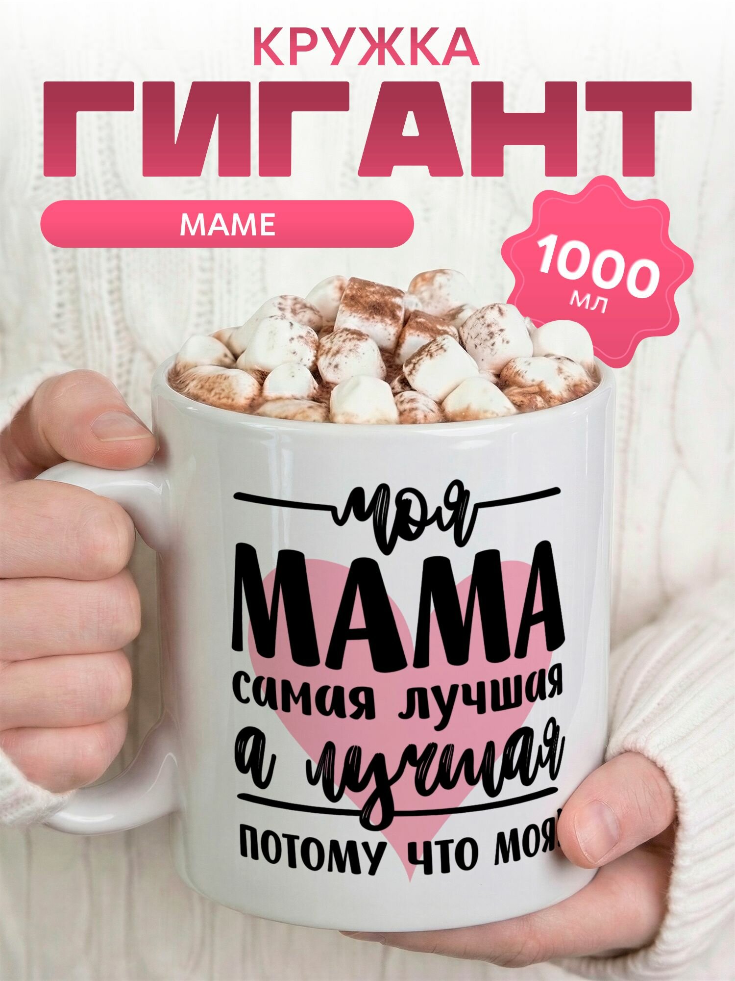 Большая кружка 1 литр маме