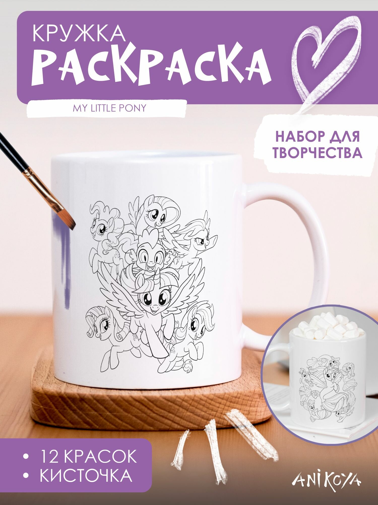 Набор для творчества Кружка раскраска My little Pony