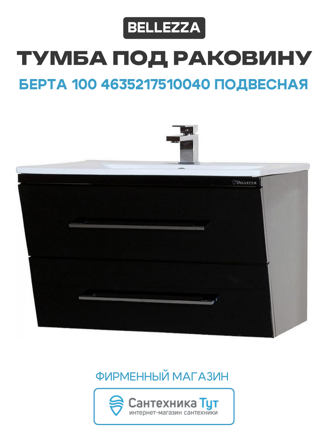 Тумба под раковину Bellezza Берта 100 4635217510040 подвесная Черная МДФ / ЛДСП черный с ящиками