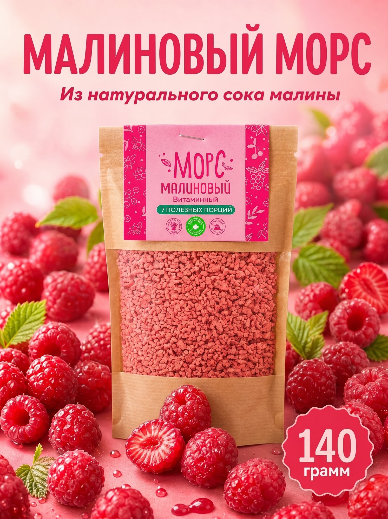 Морс Малиновый быстрого приготовления основа концентрат для напитка с витаминами 140 гр