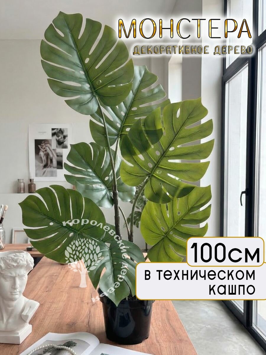 Искусственное дерево Монстера в горшке 100 см Королевские деревья