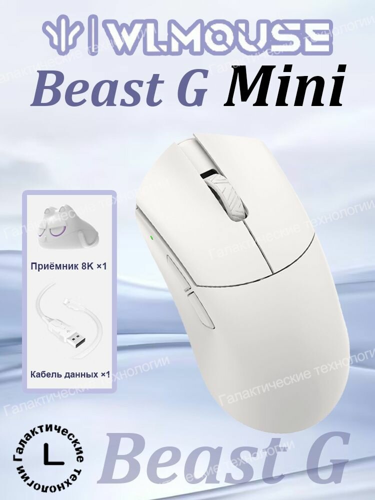 Игровая мышь беспроводная WLMOUSE Beast G Беспроводная игровая мышь 8K PAW3950HS, белый, красный