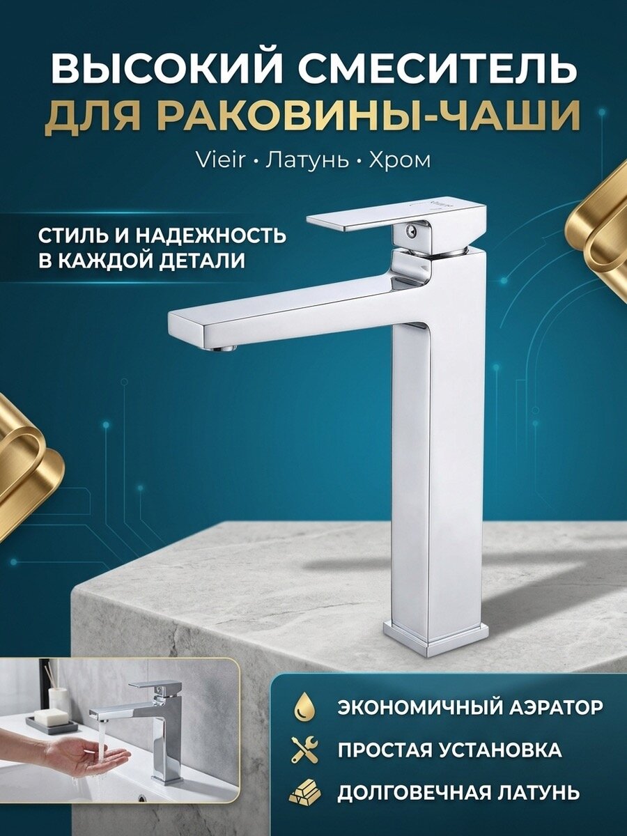 Высокий смеситель для раковины-чаши из латуни от бренда Vieir V393512 хром