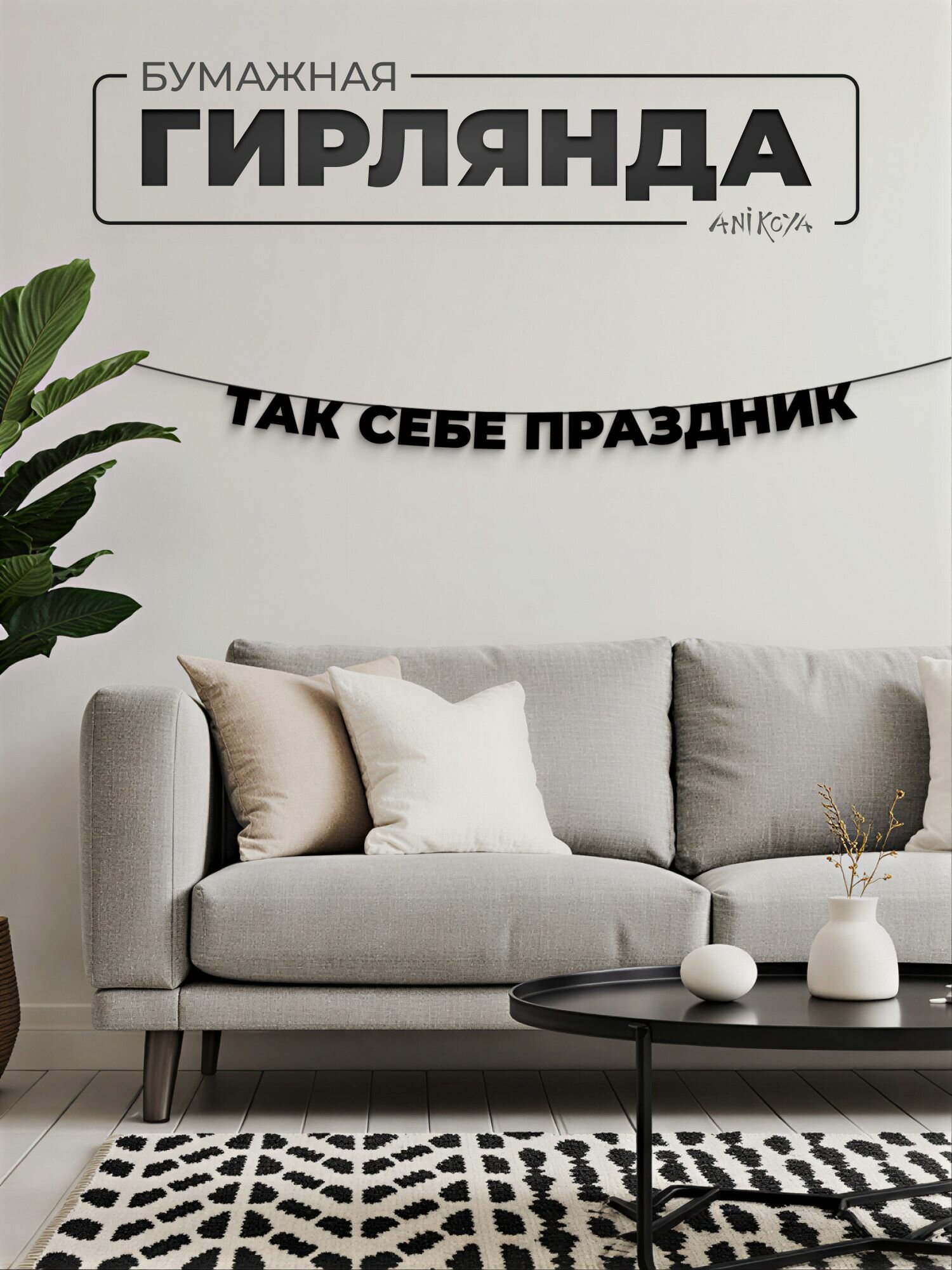 Бумажная гирлянда из букв Так себе праздник