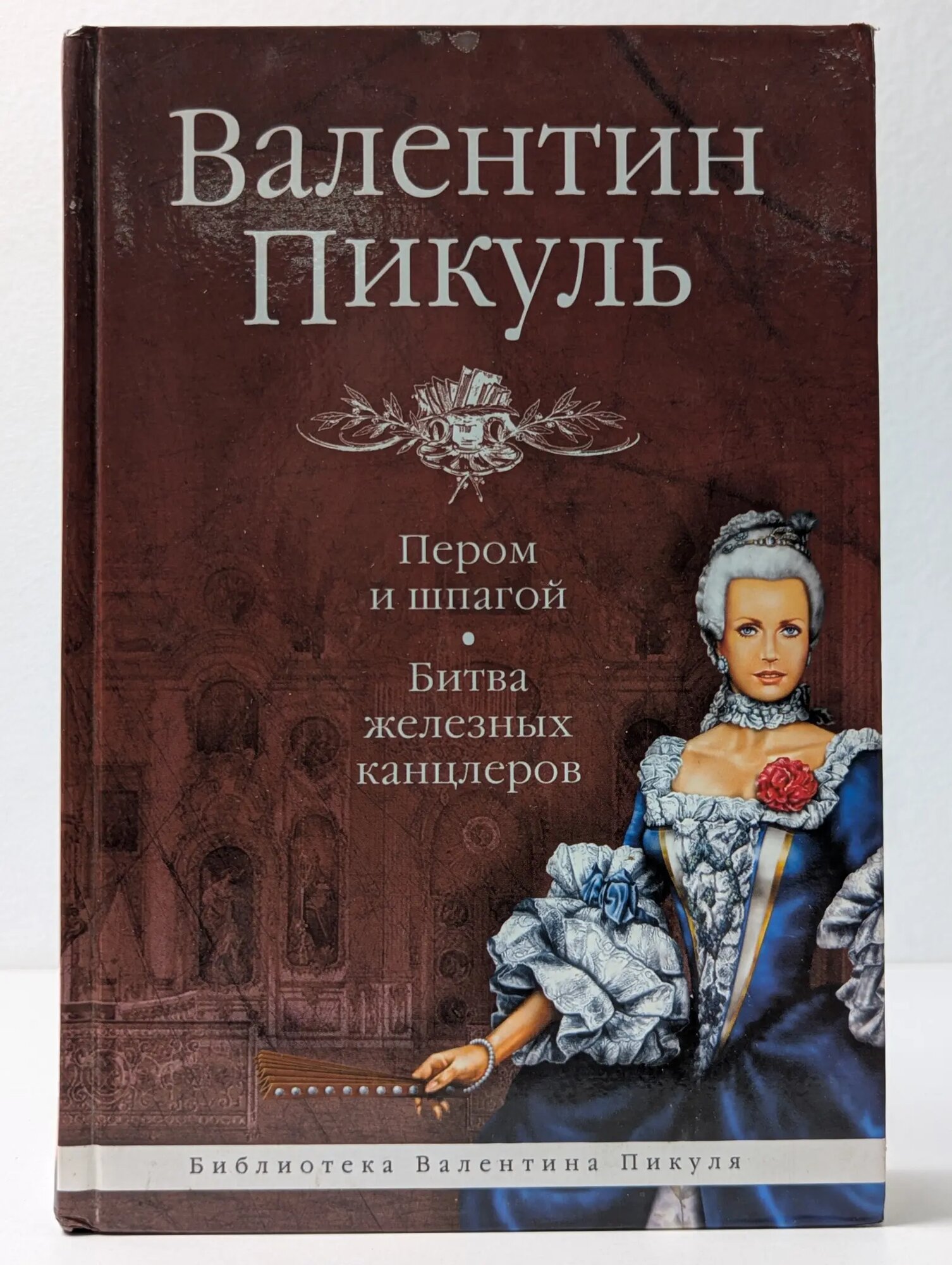 Библиотека Валентина Пикуля. Пером и шпагой. Битва железных канцлеров Пикуль Валентин Саввич 2008