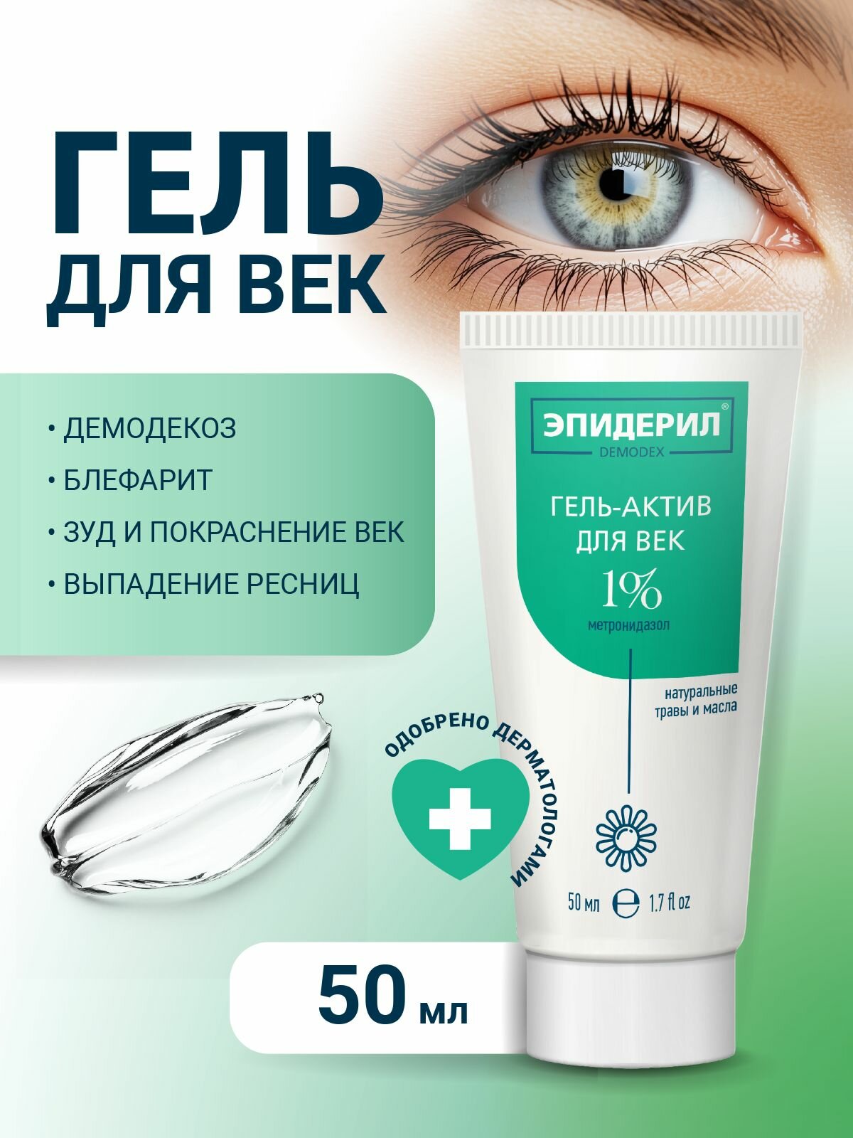 Гель для век Эпидерил Demodex от демодекоза, 50мл