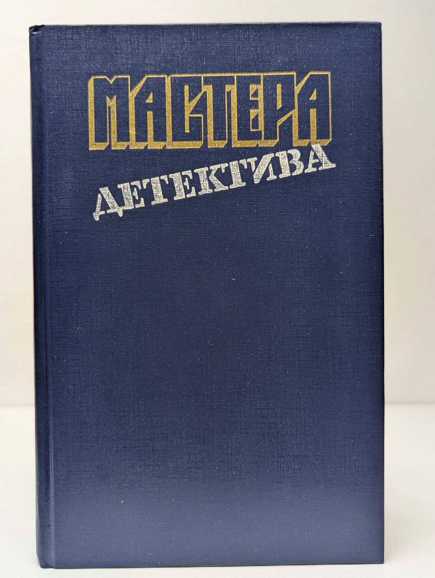 Мастера детектива. Патриция Мойес. Жорж Сименон. Герд Нюквист. Рекс Стаут Сборник 1991