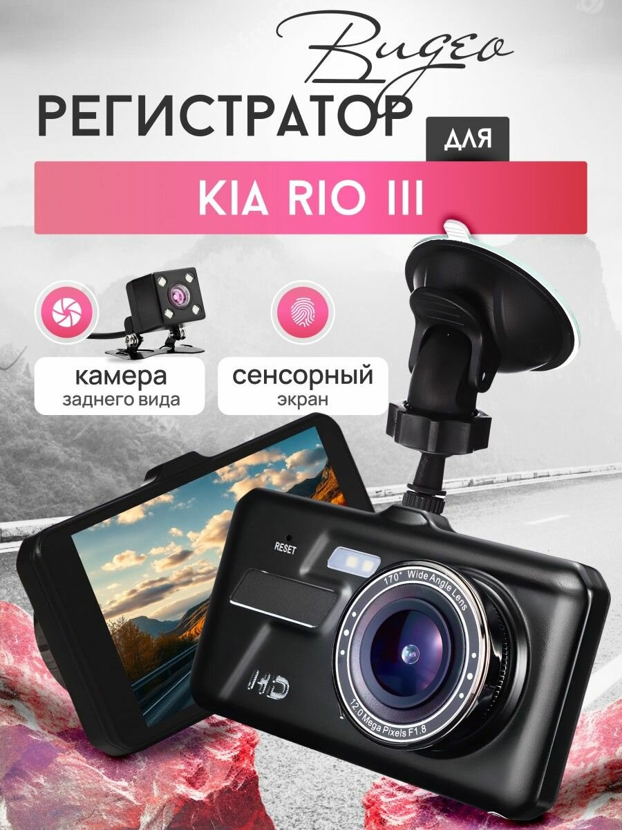 Видеорегистратор для автомобиля KIA Rio III (КИА Рио 3) с сенсорным экраном и камерой заднего вида / Регистратор c датчиком удара для магнитол на Андроид, угол обзора 170, ночной режим