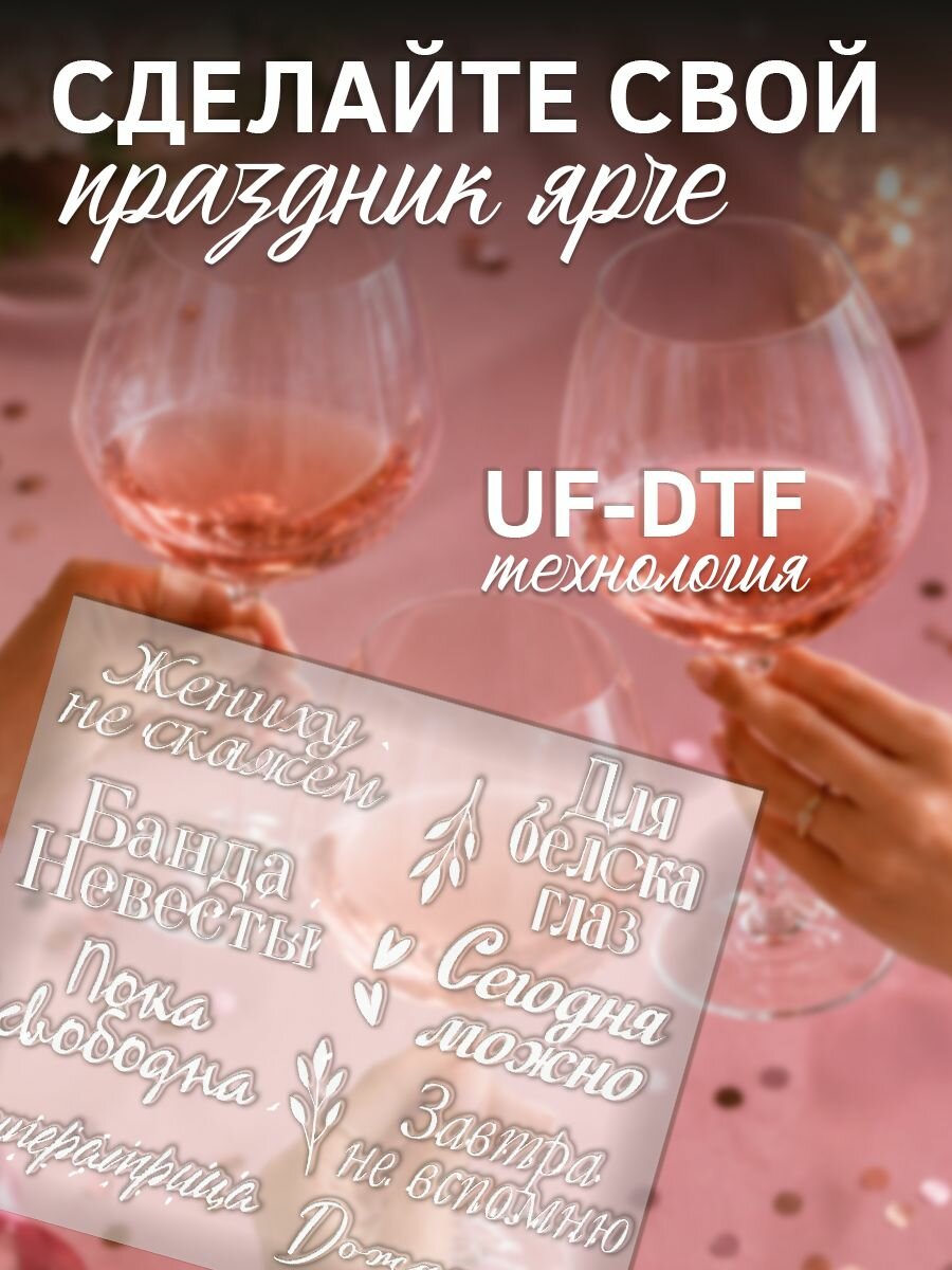 Наклейки на бокалы для Девичника — фото 1