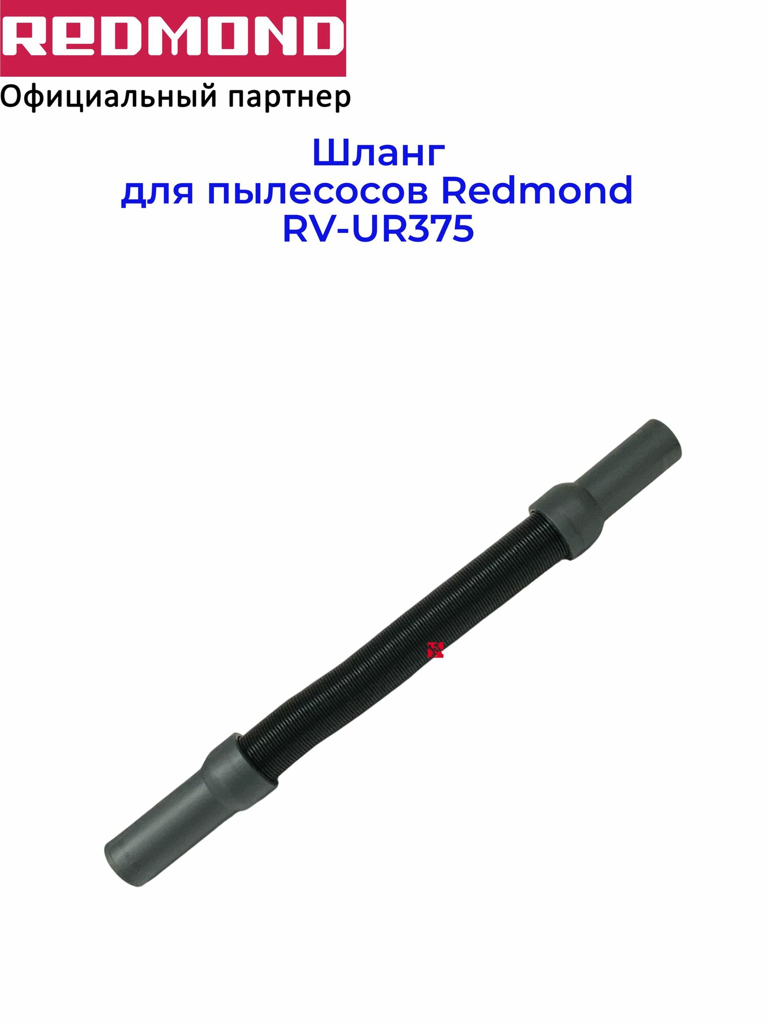 Шланг для пылесосов Redmond RV-UR375