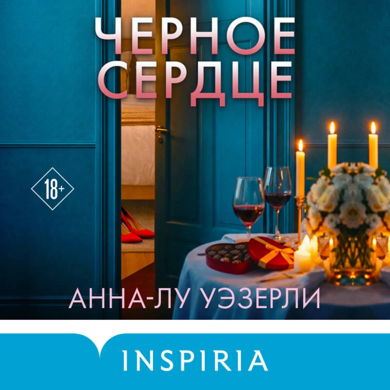 Черное сердце [Аудиокнига]