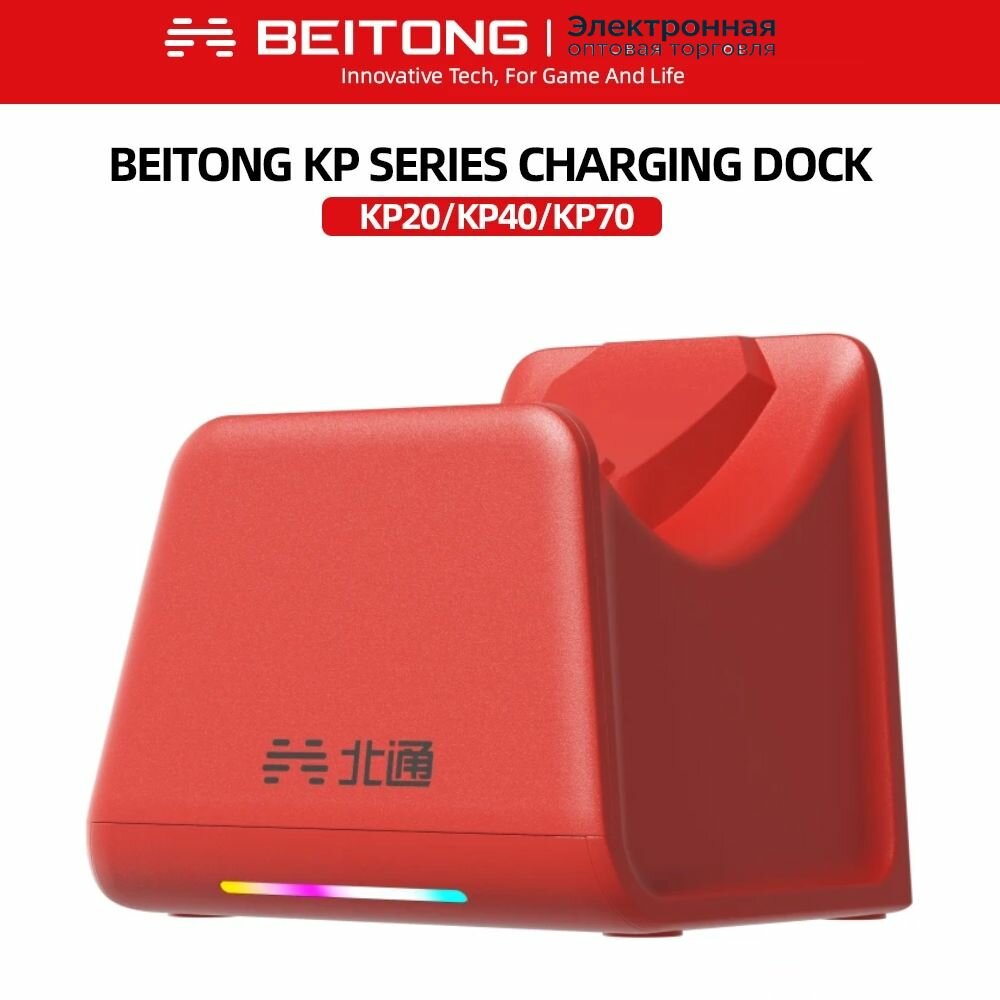 BEITONG Док-станция для зарядки контроллера для KP20/40/KP70/PanGu со светодиодным индикатором(красный)