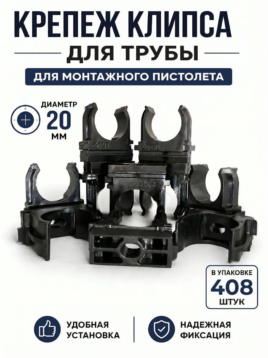 Крепеж клипса, для монтажного пистолета, АБС пластик, 20мм, 408шт.