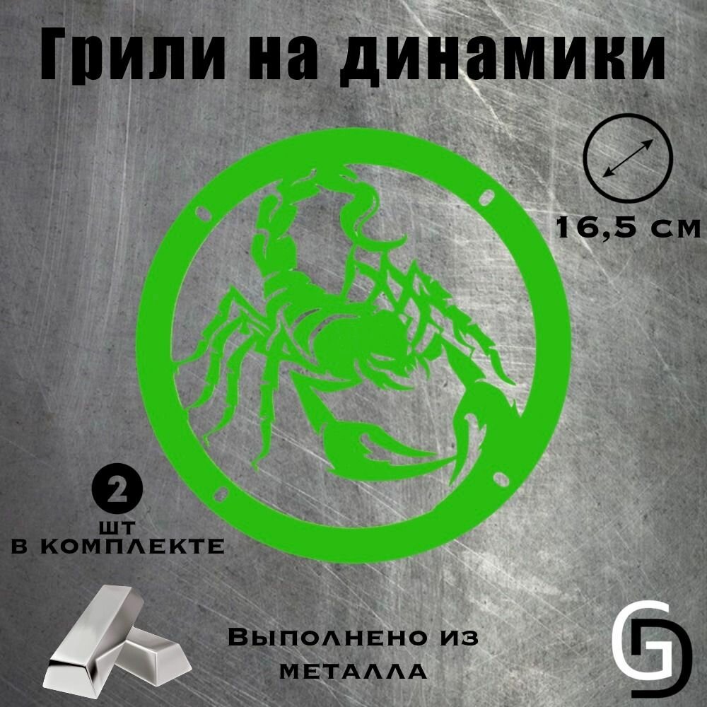 Грили для динамиков "Скорпион 5" 16 см